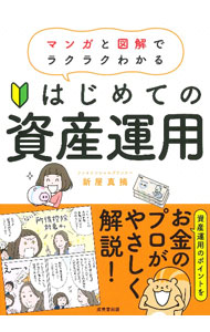 &nbsp;&nbsp;&nbsp; はじめての資産運用 単行本 の詳細 お金のプロが資産運用のポイントをマンガや図表を用いてやさしく解説。「資産運用とは何か」から、リスクとの付き合い方、金融商品、ライフプラン別の制度の活用方法まで紹介する...