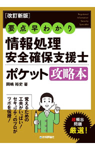 &nbsp;&nbsp;&nbsp; 情報処理安全確保支援士ポケット攻略本 単行本 の詳細 カテゴリ: 中古本 ジャンル: 女性・生活・コンピュータ コンピューター・インターネットその他 出版社: 技術評論社 レーベル: 作者: 岡嶋裕史 ...