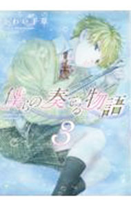 &nbsp;&nbsp;&nbsp; 僕らの奏でる物語 3 B6版 の詳細 カテゴリ: 中古コミック ジャンル: レディースコミック 出版社: 新書館 レーベル: WINGS　COMICS 作者: かわい千草 カナ: ボクラノカナデルモノガ...