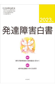 &nbsp;&nbsp;&nbsp; 発達障害白書 2023年版 単行本 の詳細 「障害者権利条約の初回審査に寄せて」「成年後見制度のあり方を問う」を特集。ほか、障害概念、医療、子ども・家族支援、教育、住まい、労働、文化・社会活動、国際動向...