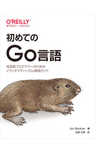 &nbsp;&nbsp;&nbsp; 初めてのGo言語 単行本 の詳細 構文がシンプル、バグが入り込みにくい、実行速度が速いといった魅力的な特徴をもつGo言語。その基本機能を明快かつ簡潔に説明しつつ、イディオマティックなGoコードの書き方や...