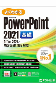 &nbsp;&nbsp;&nbsp; よくわかるMicrosoft　PowerPoint　2021 基礎 単行本 の詳細 初めてPowerPointを使う人を対象に、基本操作からプレゼンテーション資料の作成、便利な機能までをわかりやすく解説...
