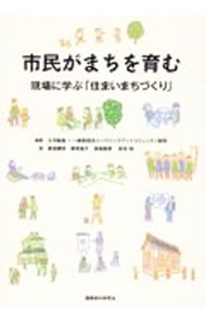 &nbsp;&nbsp;&nbsp; 市民がまちを育む 単行本 の詳細 H＆C財団の住まい活動助成事業を主な対象に、現場での知恵と市民主体の地域づくりのノウハウを析出。これからの住まいまちづくり活動の理論化と方向性を探る。「市民まちづくり」...