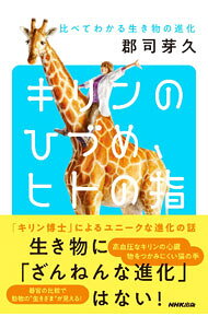 &nbsp;&nbsp;&nbsp; キリンのひづめ、ヒトの指 単行本 の詳細 ヒトとキリンは見た目はまったく違うけれど、骨格の構造など共通点も多くある。手足、首、皮膚、心臓など8つの器官を通して、動物の体に刻まれた進化の歴史をひも解く。『...