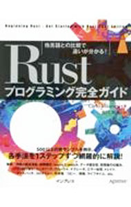 &nbsp;&nbsp;&nbsp; Rustプログラミング完全ガイド 単行本 の詳細 C／C＋＋の後継と位置づけられ、性能やメモリ安全性を重視するRust。整数／浮動小数点演算、制御構文、メモリ割り当てなど、500以上のサンプルとその実行...