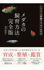 &nbsp;&nbsp;&nbsp; メダカの飼育方法 単行本 の詳細 臭わない＆にごらない自然浄化水槽の作り方、新種のメダカを生み出す方法、水槽を美しく見せる水草の選び方…。日本メダカの第一人者が、育成×繁殖×鑑賞の全ノウハウを豊富な写真...