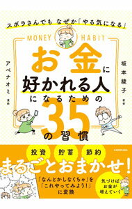 &nbsp;&nbsp;&nbsp; お金に好かれる人になるための35の習慣 単行本 の詳細 出版社: KADOKAWA レーベル: 作者: 坂本綾子 カナ: オカネニスカレルヒトニナルタメノサンジュウゴノシュウカン / サカモトアヤコ サ...