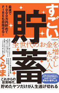 &nbsp;&nbsp;&nbsp; すごい貯蓄 単行本 の詳細 貯蓄ゼロ、年収360万円から4年半で2000万円を貯めた会社員が、一生お金に困らないメソッドと最速・最短の貯蓄術を伝授。貯蓄率8割の超節約術、お金が貯まるメンタル術、お金を貯...