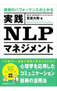 &nbsp;&nbsp;&nbsp; 実践NLPマネジメント 単行本 の詳細 日頃のマネジメント課題にNLPがどのように活用できるのか、その解決策を提示。マネジャーの目標達成・メンタル・コミュニケーション・思考フレームなどを取り上げ、事例か...
