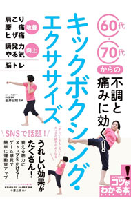 &nbsp;&nbsp;&nbsp; 60代・70代からの不調と痛みに効く！キックボクシング・エクササイズ 単行本 の詳細 60代・70代はまだ若手。キックボクシングで健康になろう！　肩こり・腰痛の改善、瞬発力・やる気の向上といった効果があ...