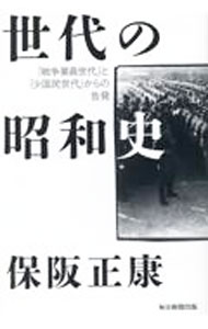 &nbsp;&nbsp;&nbsp; 世代の昭和史 単行本 の詳細 人は育った世代によって考え方の違いが生じ、その価値観の衝突、葛藤、融合こそが歴史を形づくってきた。戦争体験を継承するために、現代史研究の第一人者が、世代論によって歴史を見つ...