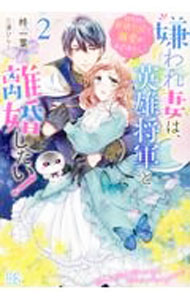 &nbsp;&nbsp;&nbsp; 嫌われ妻は、英雄将軍と離婚したい！ 2 単行本 の詳細 英雄となり帰還した夫・アレンディオの真の想いを知り、「婚約状態」からやり直し中の妻・ソアリス。そんな折、先代王の隠し子騒動や友人夫妻のいざこざに夫...