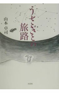 &nbsp;&nbsp;&nbsp; "うさぎとの旅路 " の詳細 出版社: 文芸社 レーベル: 作者: 山本卓司 カナ: ウサギトノタビジ / ヤマモトタクジ サイズ: 単行本 関連商品リンク : 山本卓司 文芸社