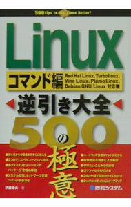 &nbsp;&nbsp;&nbsp; Linux逆引き大全500の極意　コマンド編 単行本 の詳細 カテゴリ: 中古本 ジャンル: 女性・生活・コンピュータ OS 出版社: 秀和システム レーベル: 作者: 伊藤幸夫 カナ: リヌクスギャク...