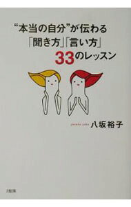 &nbsp;&nbsp;&nbsp; “本当の自分”が伝わる「聞き方」「言い方」33のレッスン 単行本 の詳細 カテゴリ: 中古本 ジャンル: 産業・学術・歴史 言語・ことばその他 出版社: 大和出版 レーベル: 作者: 八坂裕子 カナ: ...
