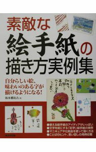 &nbsp;&nbsp;&nbsp; 素敵な絵手紙の描き方実例集 単行本 の詳細 カテゴリ: 中古本 ジャンル: 女性・生活・コンピュータ 絵画 出版社: 成美堂出版 レーベル: 作者: 坂本雅比古 カナ: ステキナエテガミノエガキカタジツ...