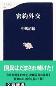 &nbsp;&nbsp;&nbsp; 密約外交 新書 の詳細 カテゴリ: 中古本 ジャンル: 政治・経済・法律 外交・国際関係 出版社: 文芸春秋 レーベル: 文春新書 作者: 中馬清福 カナ: ミツヤクガイコウ / チュウマキヨフク サイ...
