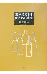 &nbsp;&nbsp;&nbsp; 五本でできるカクテル講座 単行本 の詳細 カテゴリ: 中古本 ジャンル: 料理・趣味・児童 飲み物 出版社: 新風舎 レーベル: 作者: 石垣憲一 カナ: ゴホンデデキルカクテルコウザ / イシガキケン...