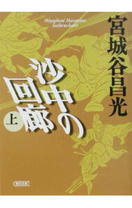&nbsp;&nbsp;&nbsp; 沙中の回廊 上 文庫 の詳細 カテゴリ: 中古本 ジャンル: 文芸 小説一般 出版社: 朝日新聞社 レーベル: 朝日文庫 作者: 宮城谷昌光 カナ: サチュウノカイロウ1 / ミヤギタニマサミツ サイズ...