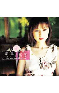 &nbsp;&nbsp;&nbsp; 心声−Voice　of　My　Heart の詳細 発売元:東芝EMI アーティスト名:伍芳 カナ: シンセイヴォイスオブマイハート / ウーファン ディスク枚数: 1枚 品番: TOCT25013 発売...