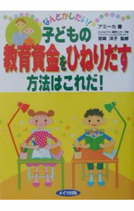 &nbsp;&nbsp;&nbsp; なんとかしたい！子どもの教育資金をひねりだす方法はこれだ！ 単行本 の詳細 カテゴリ: 中古本 ジャンル: 女性・生活・コンピュータ 家庭 出版社: メイツ出版 レーベル: 作者: 宮崎洋子 カナ: ナ...