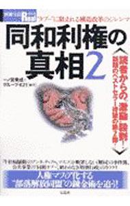 &nbsp;&nbsp;&nbsp; 同和利権の真相 2 単行本 の詳細 カテゴリ: 中古本 ジャンル: 政治・経済・法律 社会その他 出版社: 宝島社 レーベル: 別冊宝島Real 作者: グループ・K21 カナ: ドウワリケンノシンソウ...