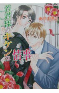 &nbsp;&nbsp;&nbsp; 若君様のキケンな情事 文庫 の詳細 カテゴリ: 中古本 ジャンル: 文芸 ボーイズラブ 出版社: プランタン出版 レーベル: プラチナ文庫 作者: あすま理彩 カナ: ワカギミサマノキケンナジョウジ /...