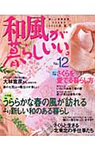 &nbsp;&nbsp;&nbsp; 和風が暮らしいい。 No.12 単行本 の詳細 カテゴリ: 中古本 ジャンル: 女性・生活・コンピュータ 家庭 出版社: 主婦と生活社 レーベル: 作者: 主婦と生活社 カナ: ワフウガクラシイイ / ...