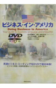 &nbsp;&nbsp;&nbsp; ビジネス・イン・アメリカ　英語ビジネス・ミーティングをDVDで疑似体験 単行本 の詳細 カテゴリ: 中古本 ジャンル: 産業・学術・歴史 言語・ことばその他 出版社: 増進会 レーベル: 作者: 田畑行...