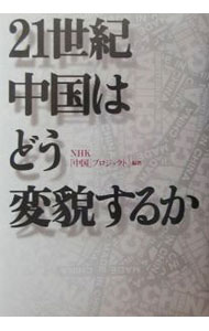 &nbsp;&nbsp;&nbsp; 21世紀中国はどう変貌するか 単行本 の詳細 カテゴリ: 中古本 ジャンル: 政治・経済・法律 社会その他 出版社: 日本放送出版協会 レーベル: NHKスペシャルセレクション 作者: 日本放送協会 カ...