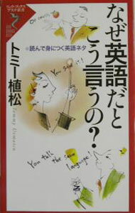 &nbsp;&nbsp;&nbsp; なぜ英語だとこう言うの？ 新書 の詳細 カテゴリ: 中古本 ジャンル: 産業・学術・歴史 英語 出版社: 経済界 レーベル: リュウ・ブックスアステ新書 作者: トミー植松 カナ: ナゼエイゴダトコウイ...