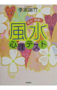 &nbsp;&nbsp;&nbsp; 風水心理テスト 単行本 の詳細 カテゴリ: 中古本 ジャンル: 女性・生活・コンピュータ 家相・風水 出版社: 高橋書店 レーベル: 作者: 李家幽竹 カナ: フウスイシンリテスト / リノイエユウチク...