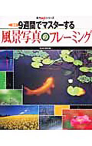 &nbsp;&nbsp;&nbsp; 週末9週間でマスターする風景写真のフレーミング 単行本 の詳細 カテゴリ: 中古本 ジャンル: 料理・趣味・児童 写真 出版社: 玄光社 レーベル: 玄光社MOOK 作者: カナ: シュウマツキュウシュ...