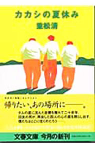 &nbsp;&nbsp;&nbsp; カカシの夏休み 文庫 の詳細 カテゴリ: 中古本 ジャンル: 文芸 小説一般 出版社: 文藝春秋 レーベル: 文春文庫 作者: 重松清 カナ: カカシノナツヤスミ / シゲマツキヨシ サイズ: 文庫 I...