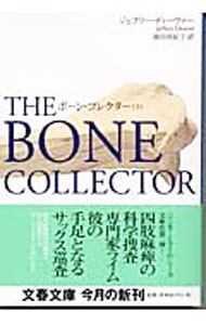 &nbsp;&nbsp;&nbsp; ボーン・コレクター（リンカーンライムシリーズ1） 下 文庫 の詳細 カテゴリ: 中古本 ジャンル: 文芸 小説一般 出版社: 文芸春秋 レーベル: 文春文庫 作者: ジェフリー・ディーヴァー カナ: ボ...