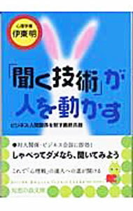 &nbsp;&nbsp;&nbsp; 「聞く技術」が人を動かす 文庫 の詳細 カテゴリ: 中古本 ジャンル: 女性・生活・コンピュータ マナー 出版社: 光文社 レーベル: 知恵の森文庫 作者: 伊東明（心理学） カナ: キクギジュツガヒト...