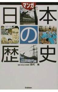 &nbsp;&nbsp;&nbsp; マンガで読み解く日本の歴史−江戸時代編− 単行本 の詳細 カテゴリ: 中古本 ジャンル: 産業・学術・歴史 日本の歴史 出版社: 学研 レーベル: 作者: 田代脩 カナ: マンガデヨミトクニホンノレキシ...