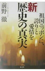 &nbsp;&nbsp;&nbsp; 新歴史の真実 単行本 の詳細 カテゴリ: 中古本 ジャンル: 産業・学術・歴史 日本の歴史 出版社: 経済界 レーベル: 作者: 前野徹 カナ: シンレキシノシンジツ / マエノトオル サイズ: 単行本...