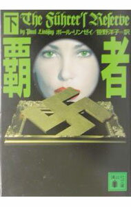 &nbsp;&nbsp;&nbsp; 覇者 下 文庫 の詳細 カテゴリ: 中古本 ジャンル: 文芸 小説一般 出版社: 講談社 レーベル: 講談社文庫 作者: ポール・リンゼイ カナ: ハシャ3 / ポールリンゼイ サイズ: 文庫 ISBN...