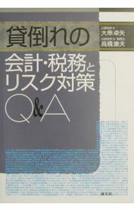&nbsp;&nbsp;&nbsp; 貸倒れの会計・税務とリスク対策Q＆A 単行本 の詳細 カテゴリ: 中古本 ジャンル: ビジネス 経理・会計 出版社: 清文社 レーベル: 作者: 高橋康夫 カナ: カシダオレノカイケイゼイムトリスクタイ...