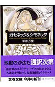 &nbsp;&nbsp;&nbsp; ガセネッタ＆シモネッタ 文庫 の詳細 カテゴリ: 中古本 ジャンル: 産業・学術・歴史 言語・ことばその他 出版社: 文藝春秋 レーベル: 文春文庫 作者: 米原万里 カナ: ガセネッタトシモネッタ /...