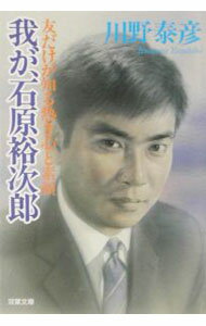 &nbsp;&nbsp;&nbsp; 我が、石原裕次郎 文庫 の詳細 カテゴリ: 中古本 ジャンル: 女性・生活・コンピュータ 映画 出版社: 双葉社 レーベル: 双葉文庫 作者: 川野泰彦 カナ: ワガイシハラユウジロウ / カワノヤスヒ...