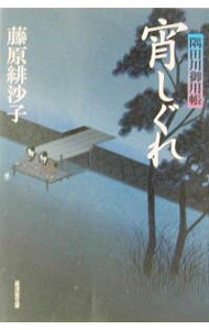 &nbsp;&nbsp;&nbsp; 宵しぐれ　隅田川御用帳 文庫 の詳細 カテゴリ: 中古本 ジャンル: 文芸 小説一般 出版社: 廣済堂出版 レーベル: 廣済堂文庫 作者: 藤原緋沙子 カナ: ヨイシグレスミダガワゴヨウチョウ / フジ...