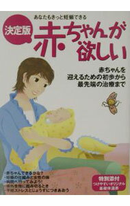 &nbsp;&nbsp;&nbsp; 決定版赤ちゃんが欲しい 単行本 の詳細 カテゴリ: 中古本 ジャンル: スポーツ・健康・医療 医療 出版社: 主婦の友社 レーベル: 作者: 主婦の友社 カナ: ケッテイバンアカチャンガホシイ / シュ...