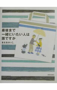 &nbsp;&nbsp;&nbsp; 最後まで一緒にいたい人は誰ですか 新書 の詳細 カテゴリ: 中古本 ジャンル: 料理・趣味・児童 絵本 出版社: 青春出版社 レーベル: 作者: まえをけいこ カナ: サイゴマデイッショニイタイヒトワダ...
