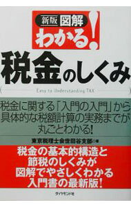&nbsp;&nbsp;&nbsp; 図解わかる！税金のしくみ 単行本 の詳細 カテゴリ: 中古本 ジャンル: ビジネス 税金 出版社: ダイヤモンド社 レーベル: 作者: 東京税理士会 カナ: ズカイワカルゼイキンノシクミ / トウキョウ...