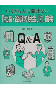 &nbsp;&nbsp;&nbsp; いまさら人に聞けない「社長・役員の税金」かしこい節税 単行本 の詳細 カテゴリ: 中古本 ジャンル: ビジネス 税金 出版社: セルバ出版 レーベル: 作者: 渡辺昌昭 カナ: イマサラヒトニキケナイシ...