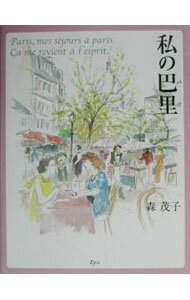 &nbsp;&nbsp;&nbsp; "私の巴里 " の詳細 出版社: エピック レーベル: 作者: 森茂子 カナ: ワタクシノパリ / モリシゲコ サイズ: 単行本 関連商品リンク : 森茂子 エピック
