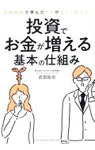 &nbsp;&nbsp;&nbsp; 投資でお金が増える基本の仕組み 単行本 の詳細 外貨預金、不動産投資、投資信託、株式投資、FX、仮想通貨の基礎やメリット・リスクをわかりやすく解説。「教育費として18年で500万」「ローン返済用に月3万...