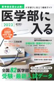 &nbsp;&nbsp;&nbsp; 医学部に入る 2023 単行本 の詳細 医学部が舞台のマンガ「Dr．Eggs」の作者・三田紀房のインタビューをはじめ、医学部に受かる子・受からない子の違い、医学部入試Q＆A、2022年度入試分析と傾向、...